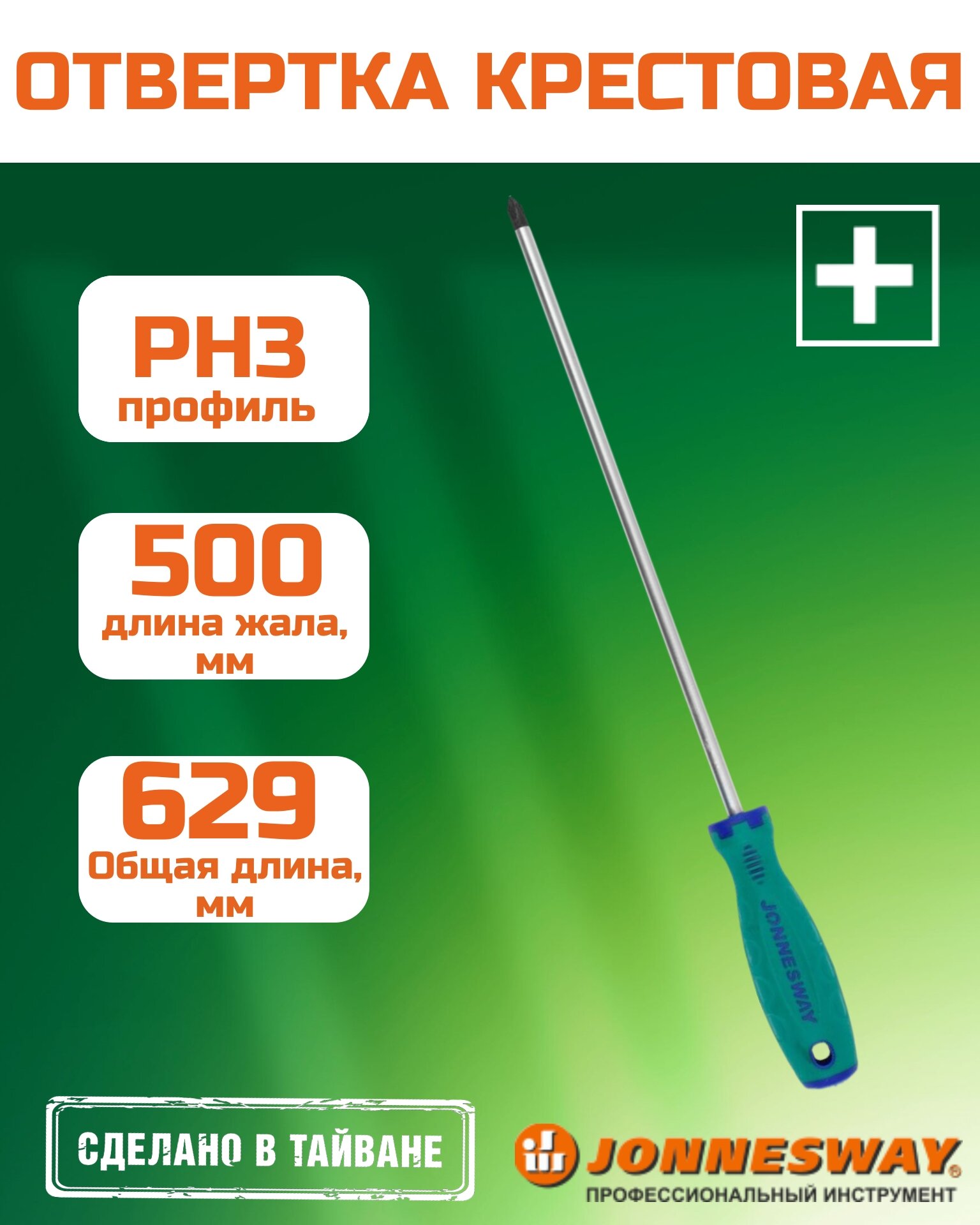 Отвертка крестовая ANTI-SLIP GRIP, PH3x500 мм, D71P3500, Jonnesway