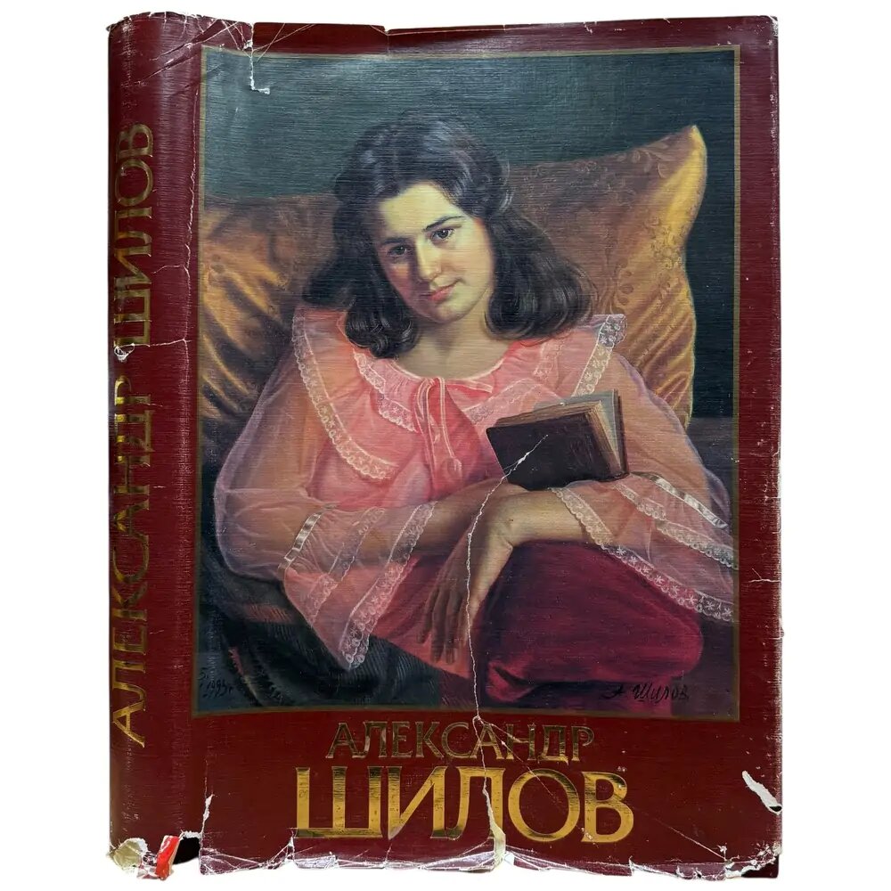 Альбом "Александр Шилов", 1996 г, Изобразительное искусство, Москва