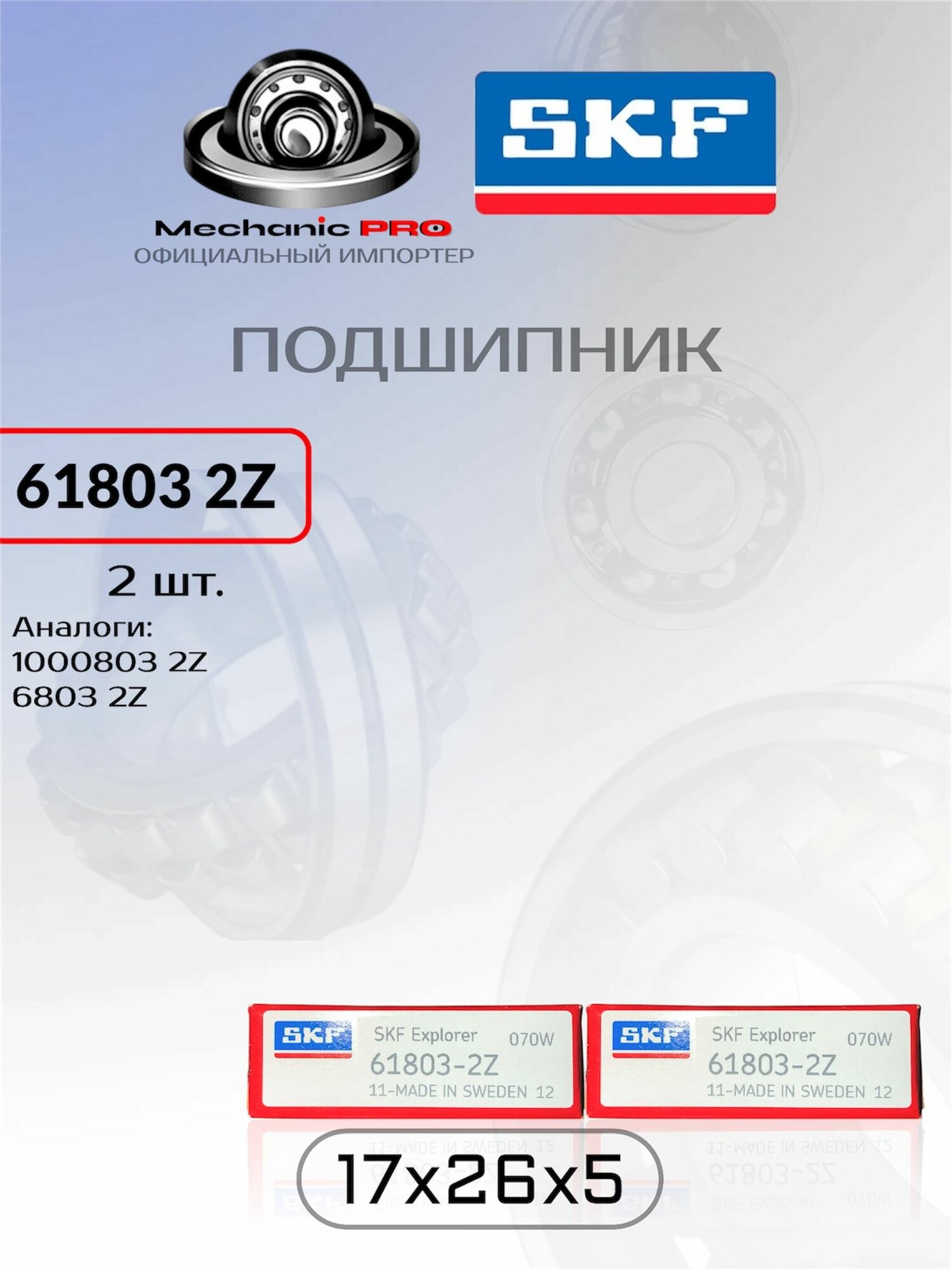 Подшипник универсальный SKF 61803 2Z (6803 ZZ, 1000803 2Z). (Для работы на высоких скоростях, применяется во многих отраслях) размер 17x26x5 2 шт. оригинал