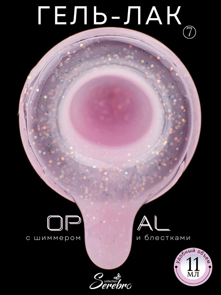 Гель лак для ногтей с шиммером и блестками "Opal" №07, Serebro, 11 мл