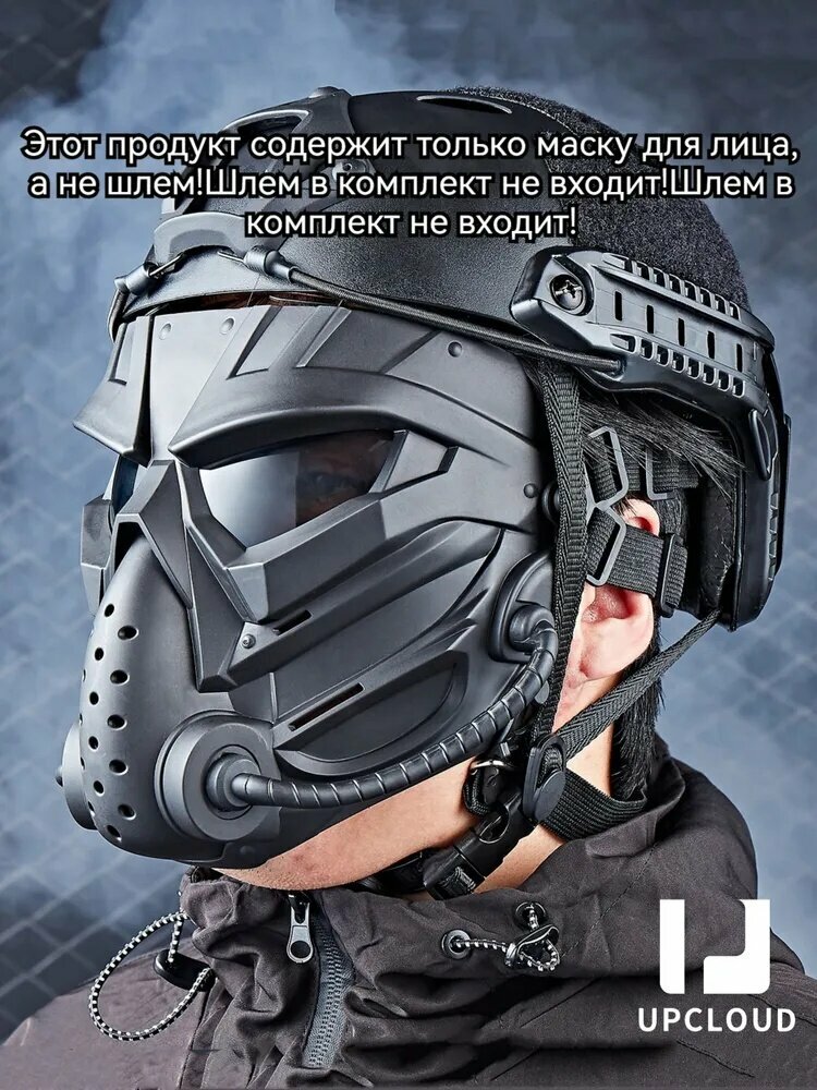 Карнавальная маска / Тактическая защитная маска на все лицо /UPCLOUD + черная + серая линза