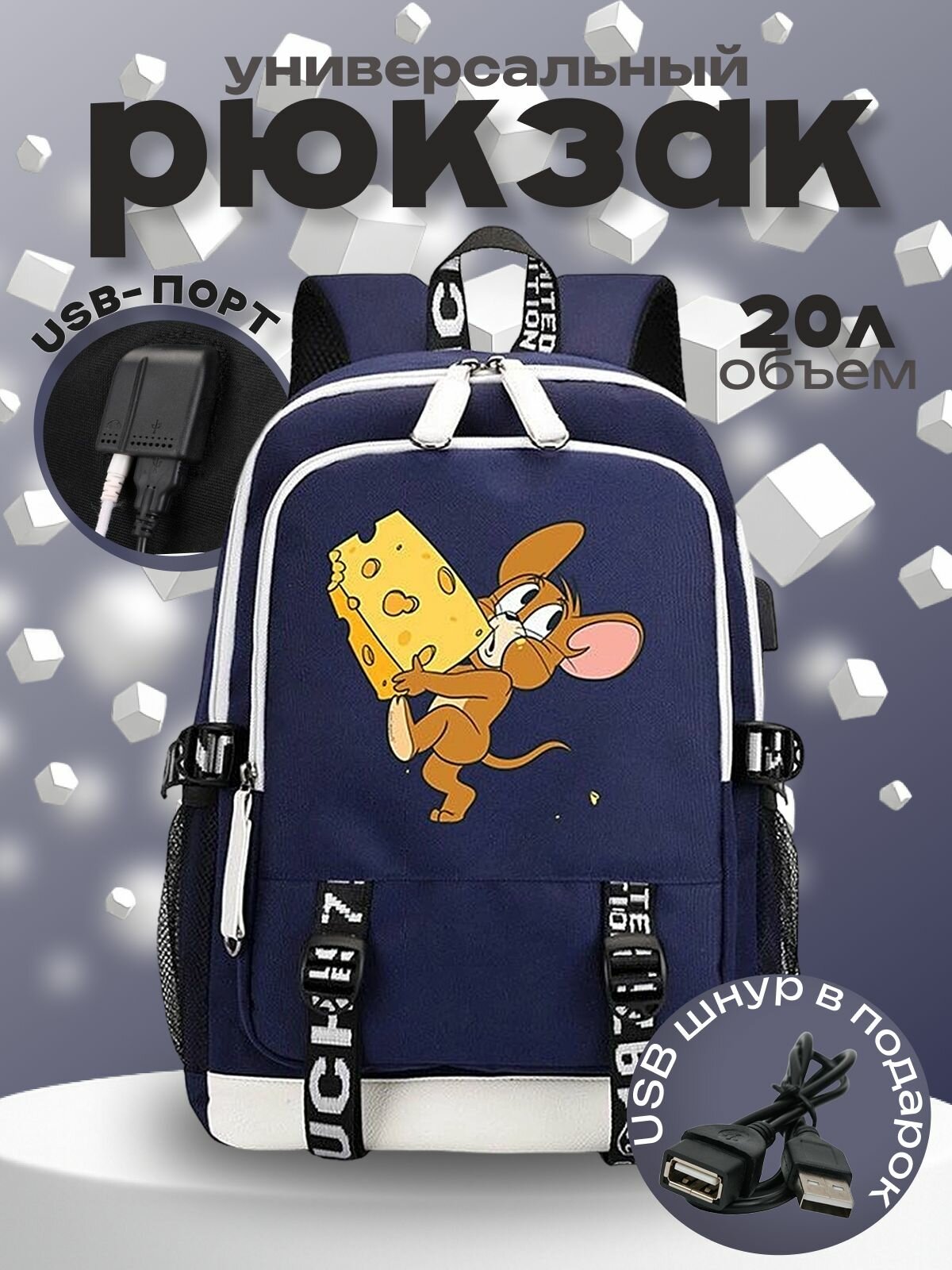 Рюкзак Мышонок Джерри (Tom and Jerry) синий с USB-портом №5