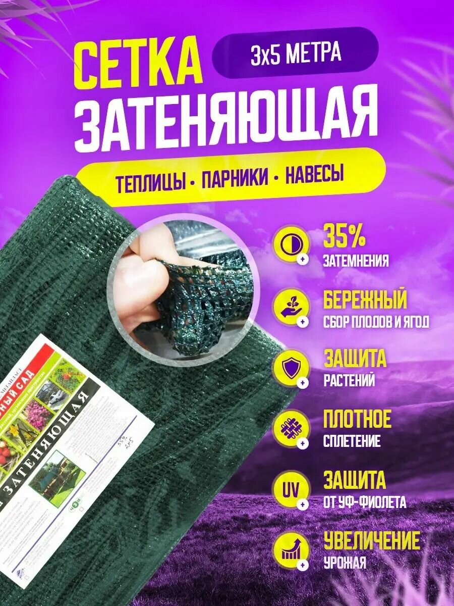 Сетка затеняющая для теплиц фасадная 35 солнцезащитная 3х5