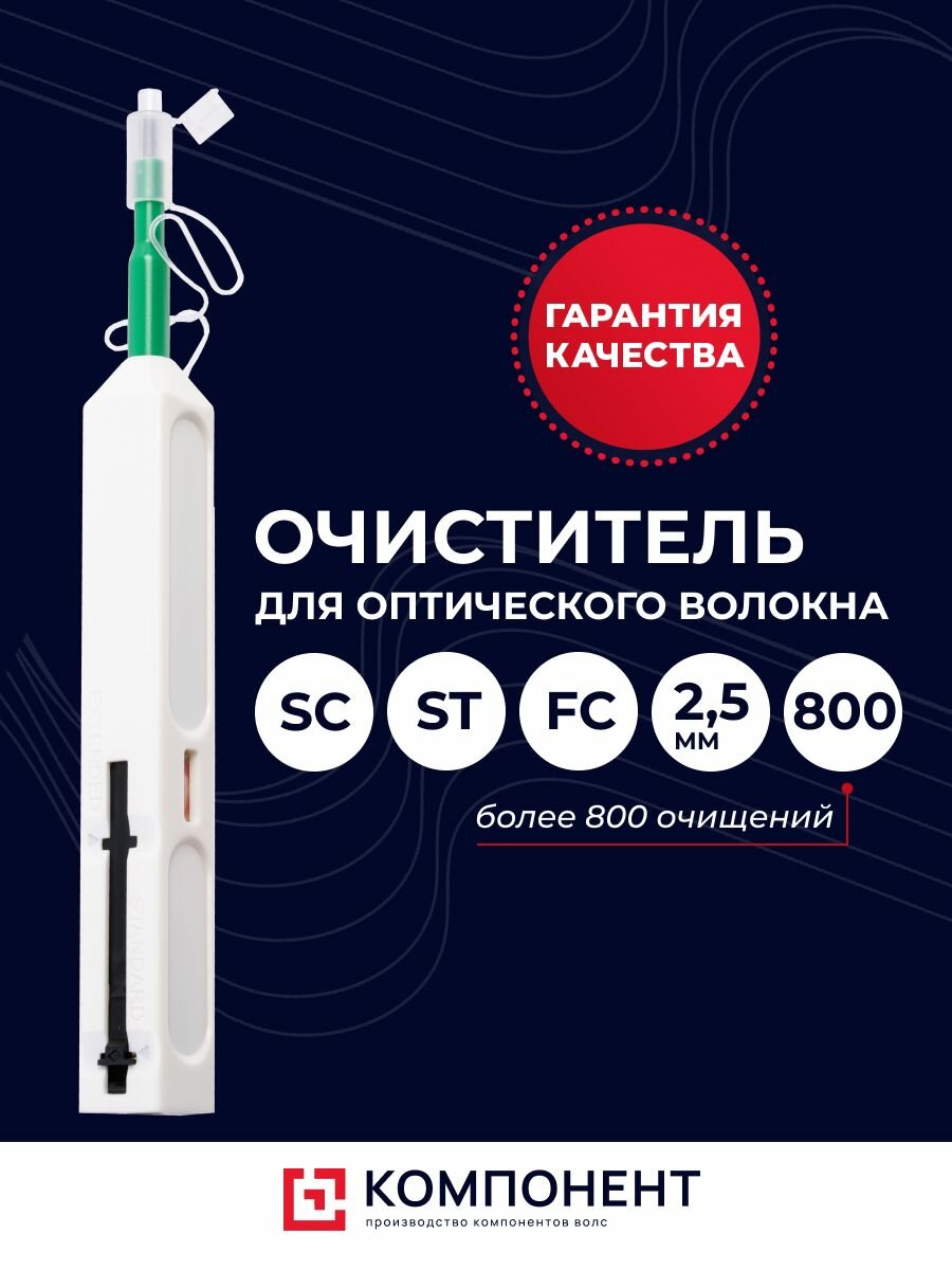 Очиститель для оптического волокна и оптических разъемов One-Click Cleaner 2,5 мм (FC, SC, ST)