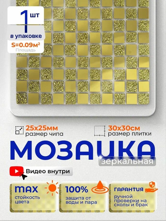 Плитка мозаика зеркальная КерамограД 30х30 см A24/ 1 сетка