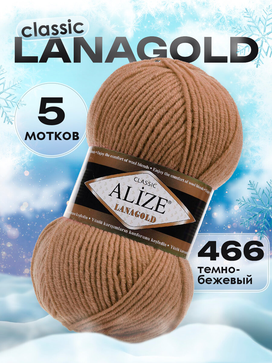 Пряжа для вязания Lanagold, 5 мотков(240 м,100гр), цвет 466 темно-бежевый