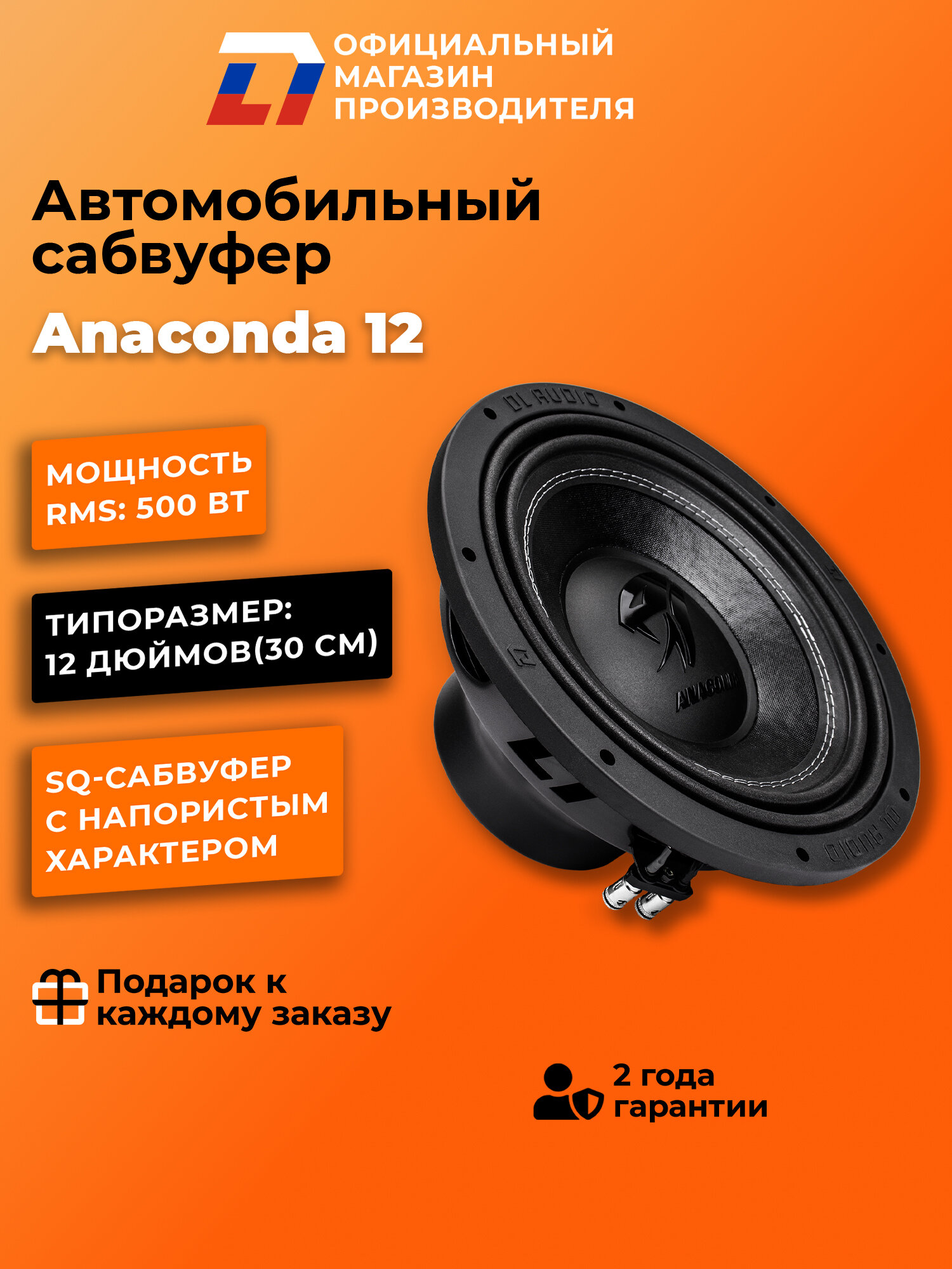 Cабвуфер автомобильный SQ DL Audio Anaconda 12 30см 50Вт черный