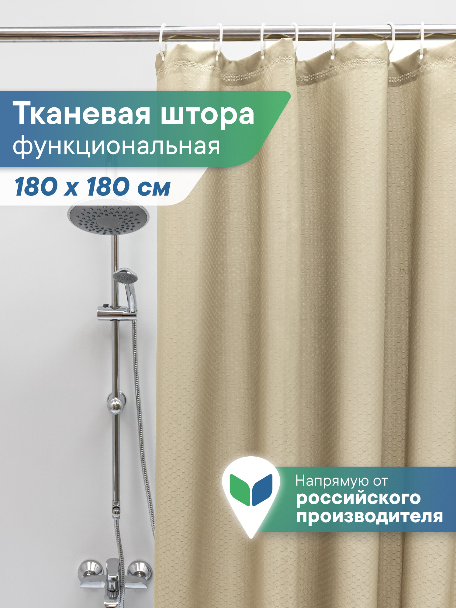 Штора для ванной водоотталкивающая тканевая с кольцами 180х180 см "Модерн" / без люверсов, без подгиба