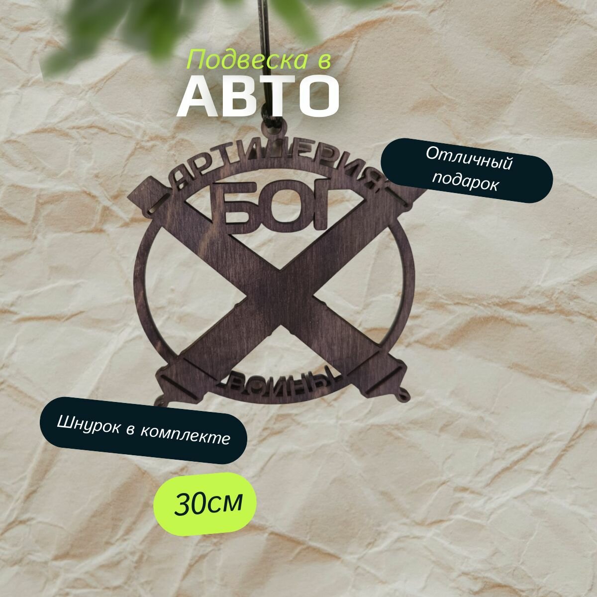 Подвеска "Артиллерия Бог войны", на зеркало в авто, дерево, ручная работа, черная