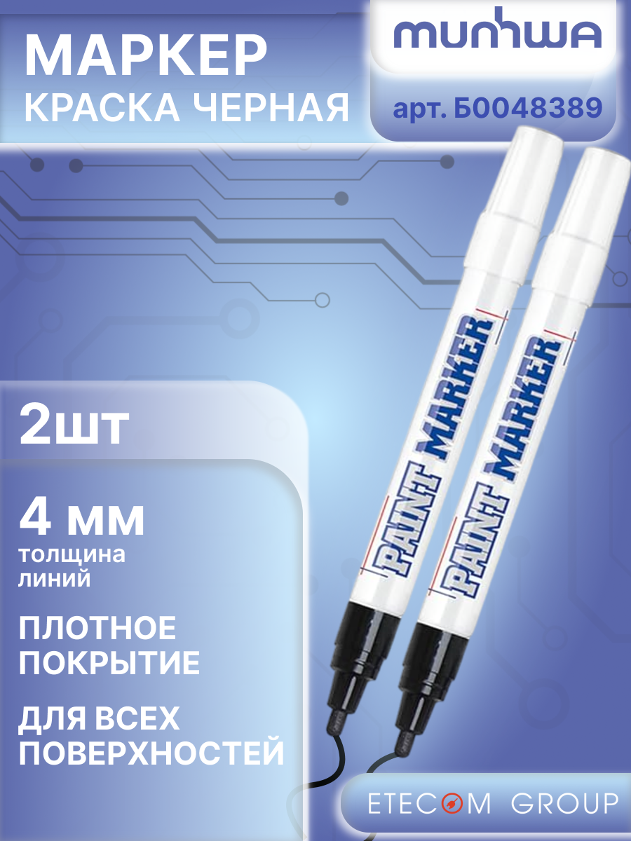 Маркер краска черный несмываемый 4мм лаковый PM-01 MunHwa Б0048389 2шт