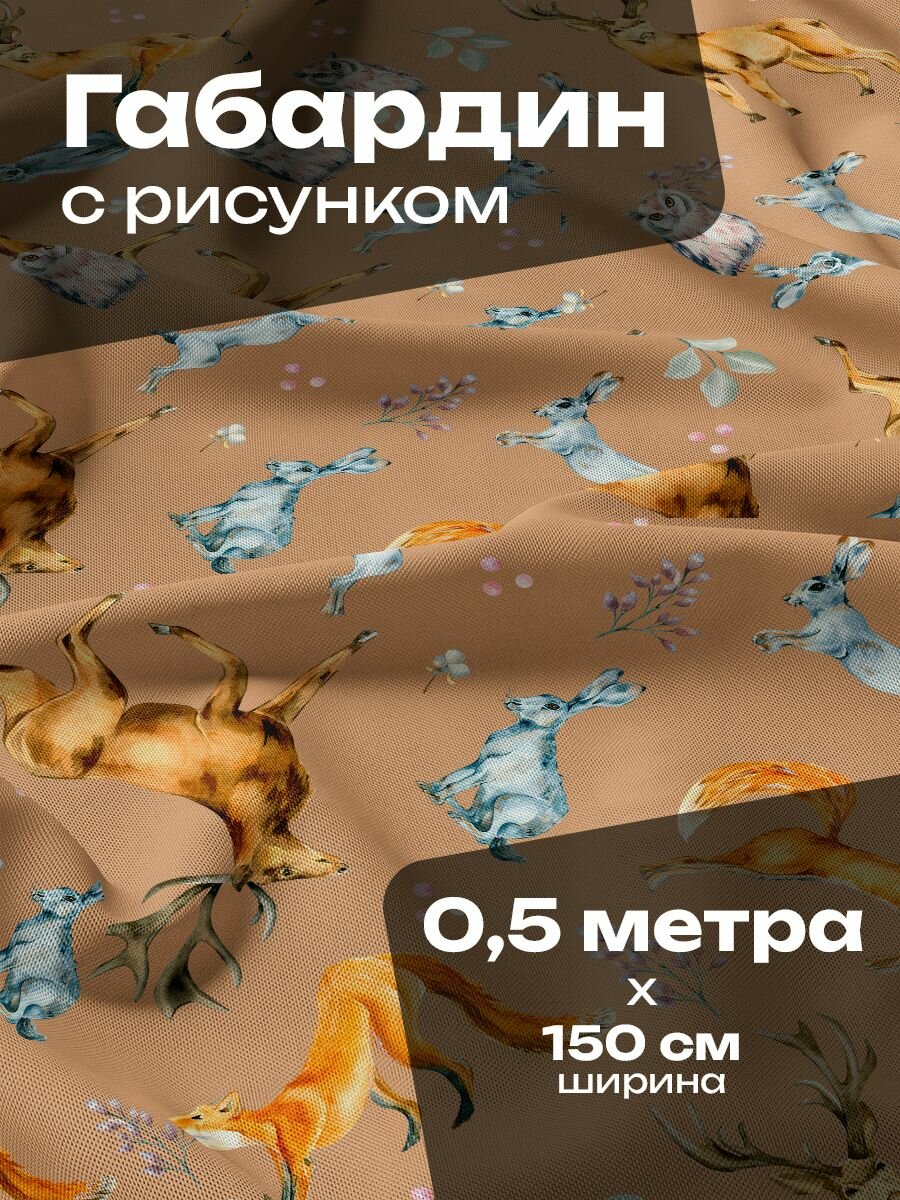 Ткань для шитья и рукоделия Габардин / 0.5 метра