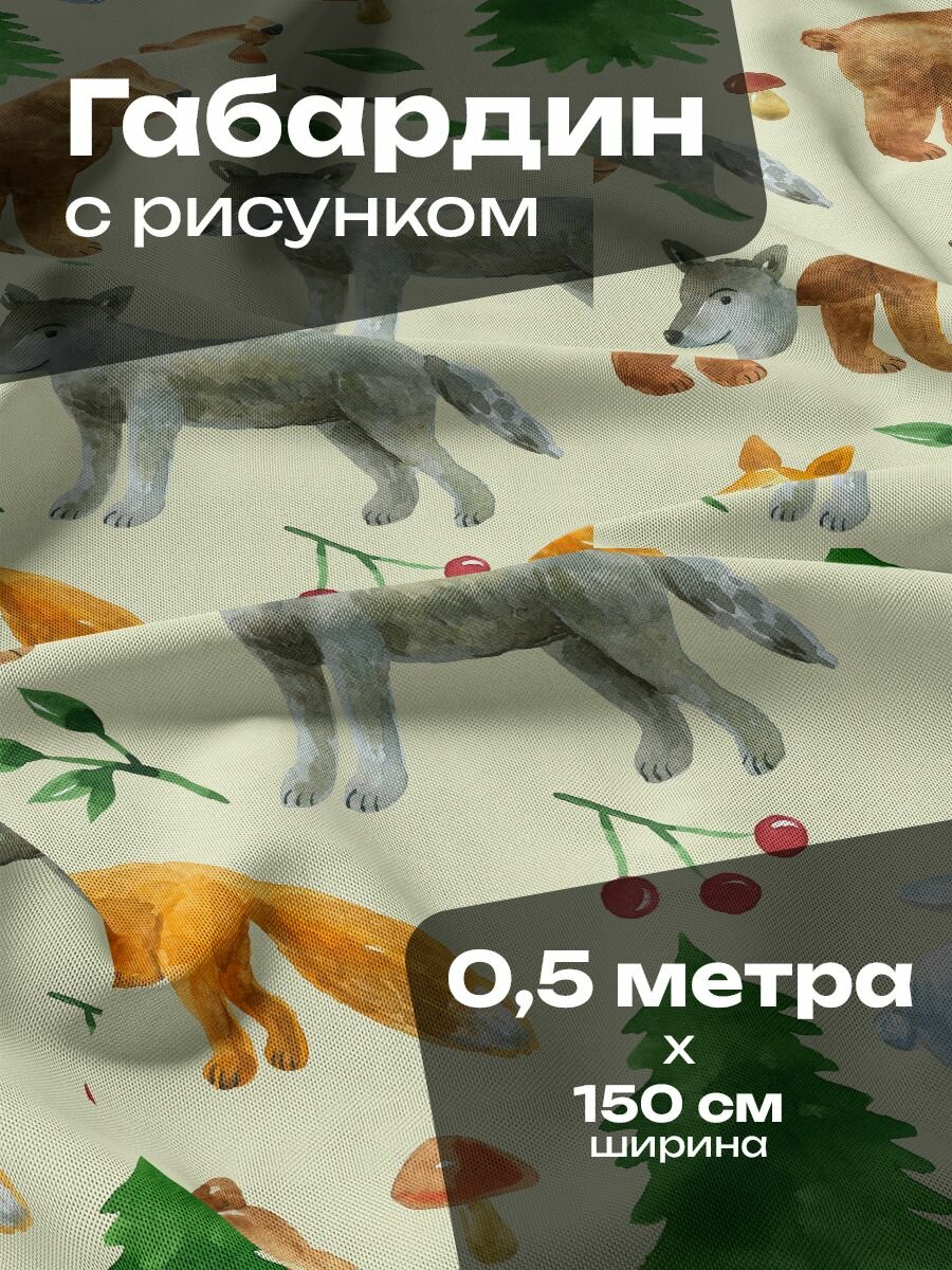 Ткань для шитья и рукоделия Габардин / 0.5 метра