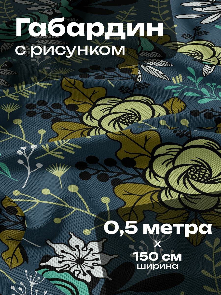 Ткань для шитья и рукоделия Габардин / 0.5 метра
