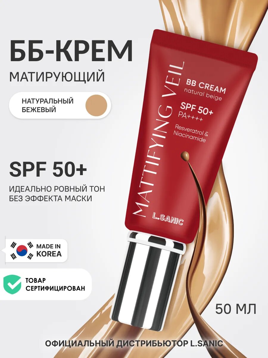 Матирующий тональный крем ББ для лица SPF 50+ Корея 50 мл