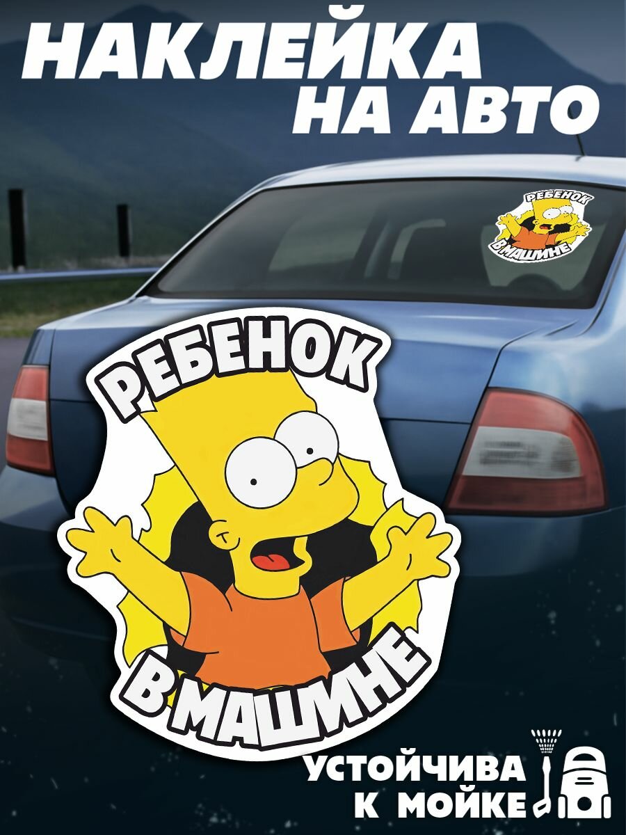 Наклейки на авто Ребенок в машине Симпсоны барт