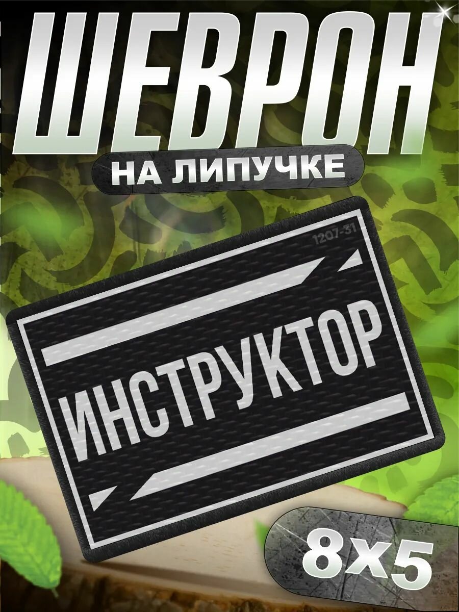 Шеврон на липучке нашивка на одежду Инструктор