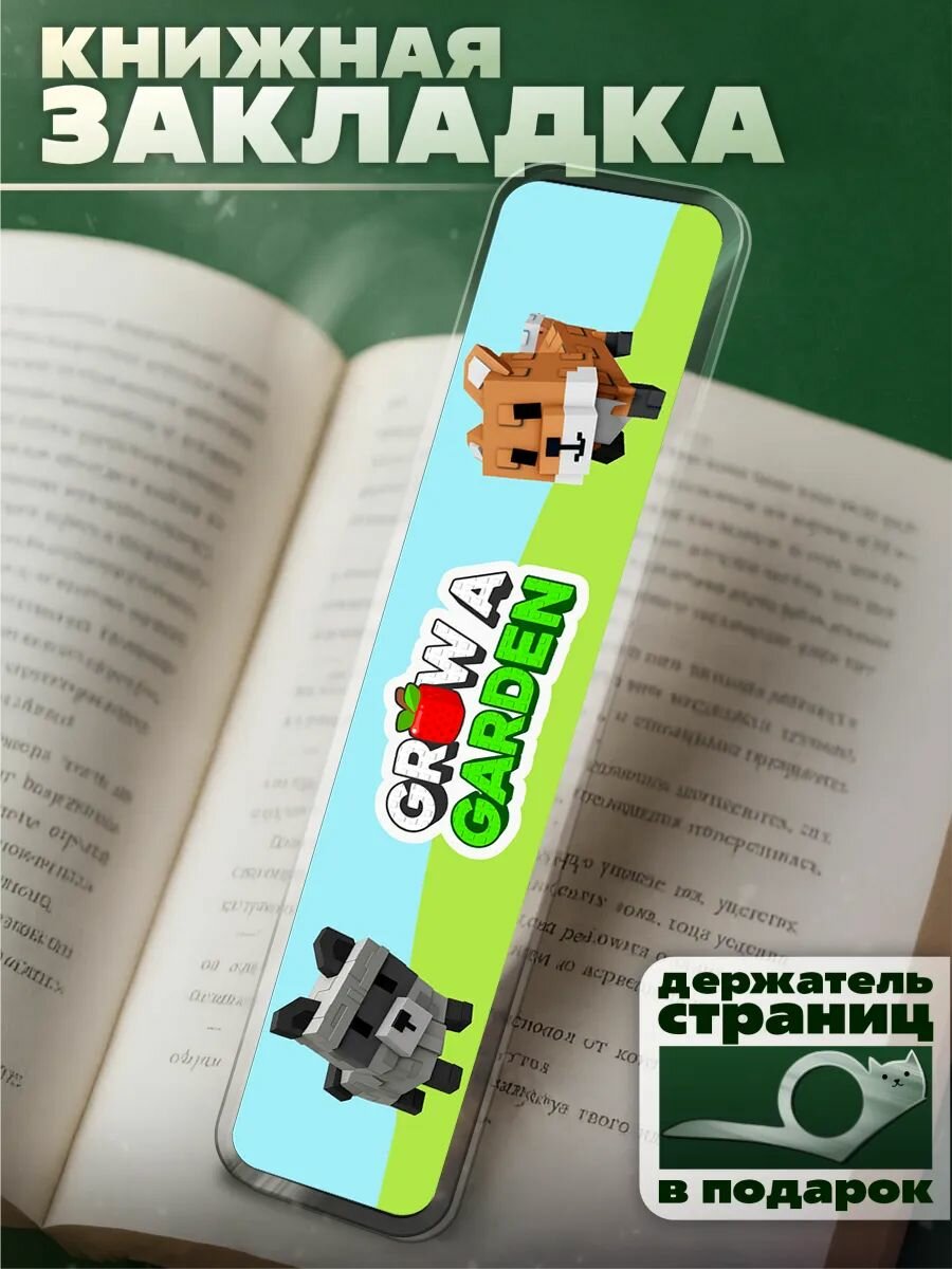 Закладка для книг с принтом Вырасти Сад roblox Grow a Garden