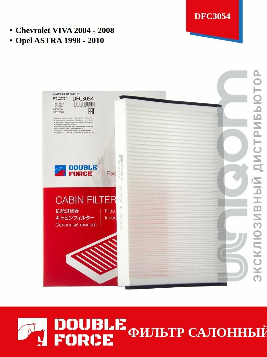 Фильтр салонный OPEL ASTRA CHEVROLET VIVA DOUBLE FORCE DFC3054