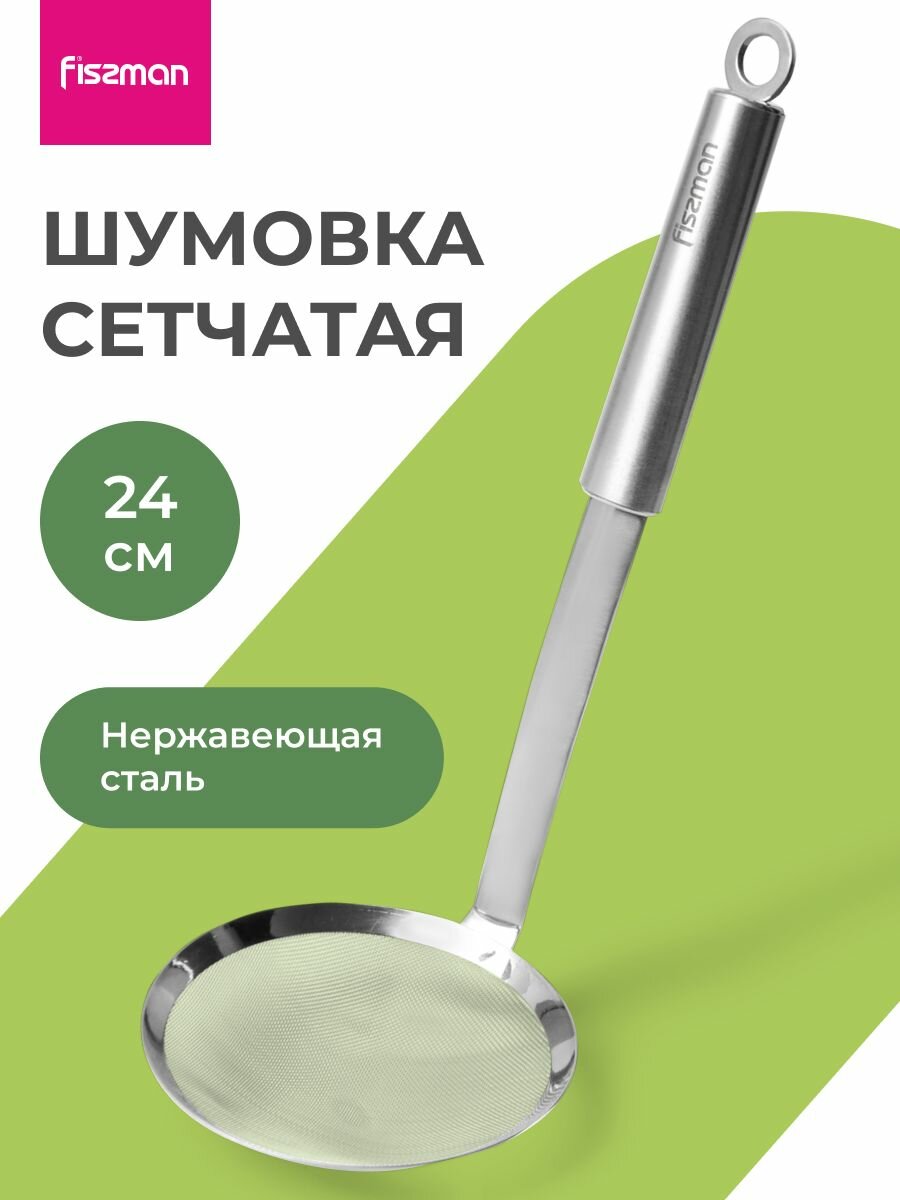 Шумовка сетчатая ZONDA 24 см (нержавеющая сталь)