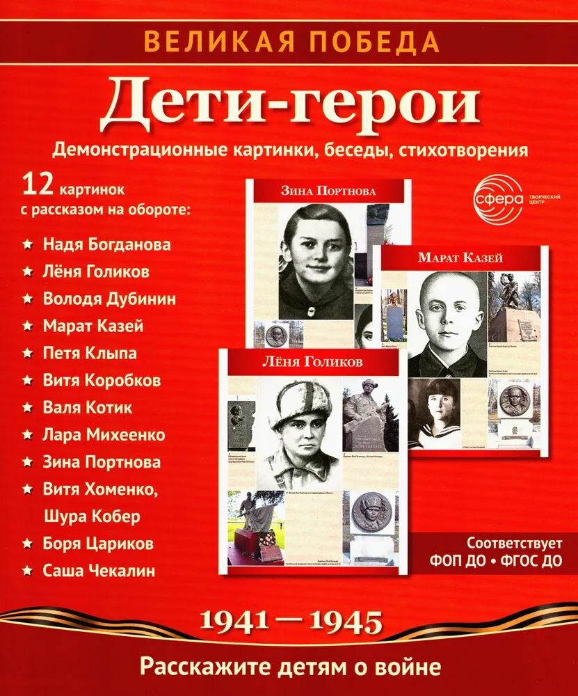 Великая Победа. Дети-герои. 12 демонстрационных картинок с рассказом на обороте.