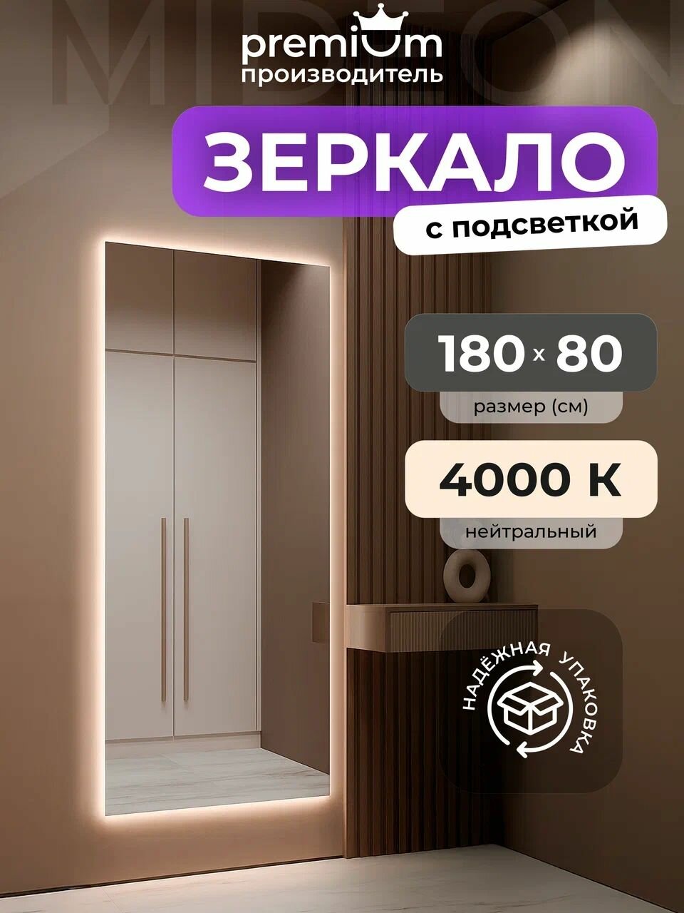 Mideon Зеркало с подсветкой 4000К в прихожую в полный рост 80х180 без сенсорного выключателя, 1 шт