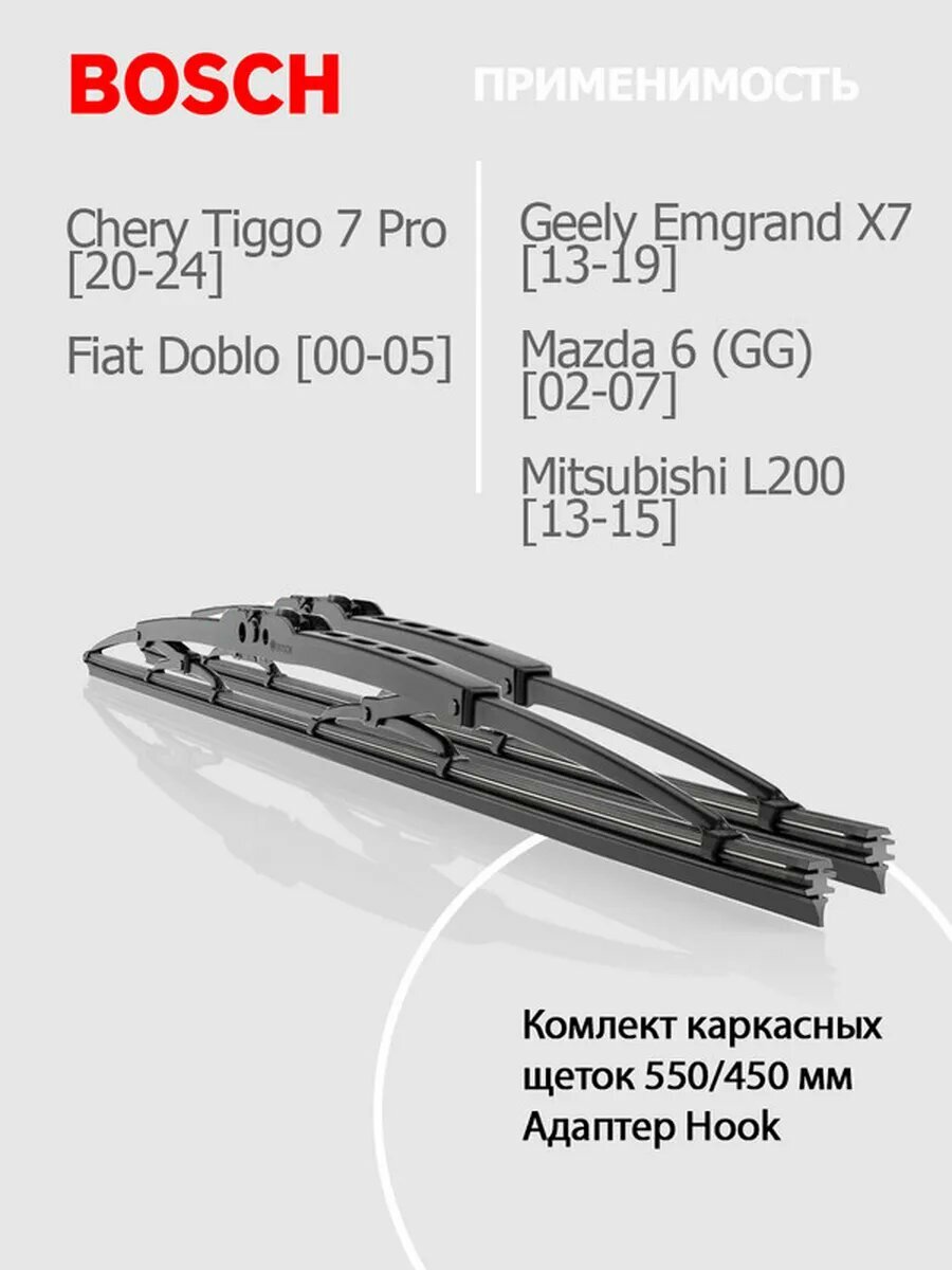 Щетки Chery Tiggo 7 Pro; Fiat Dobl; Mazda 6; Mitsubishi L200