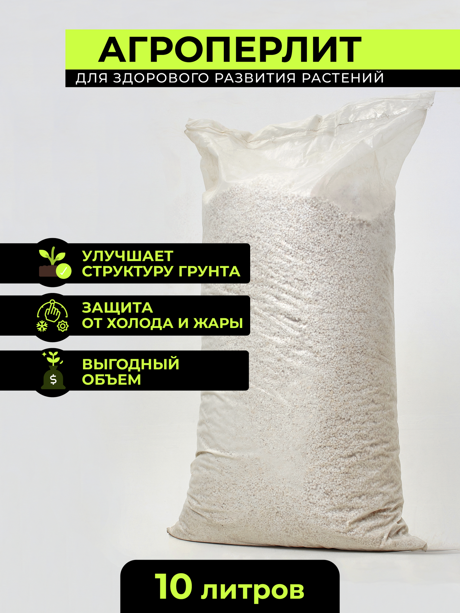 Агроперлит универсальный субстрат для растений и цветов 10 литров