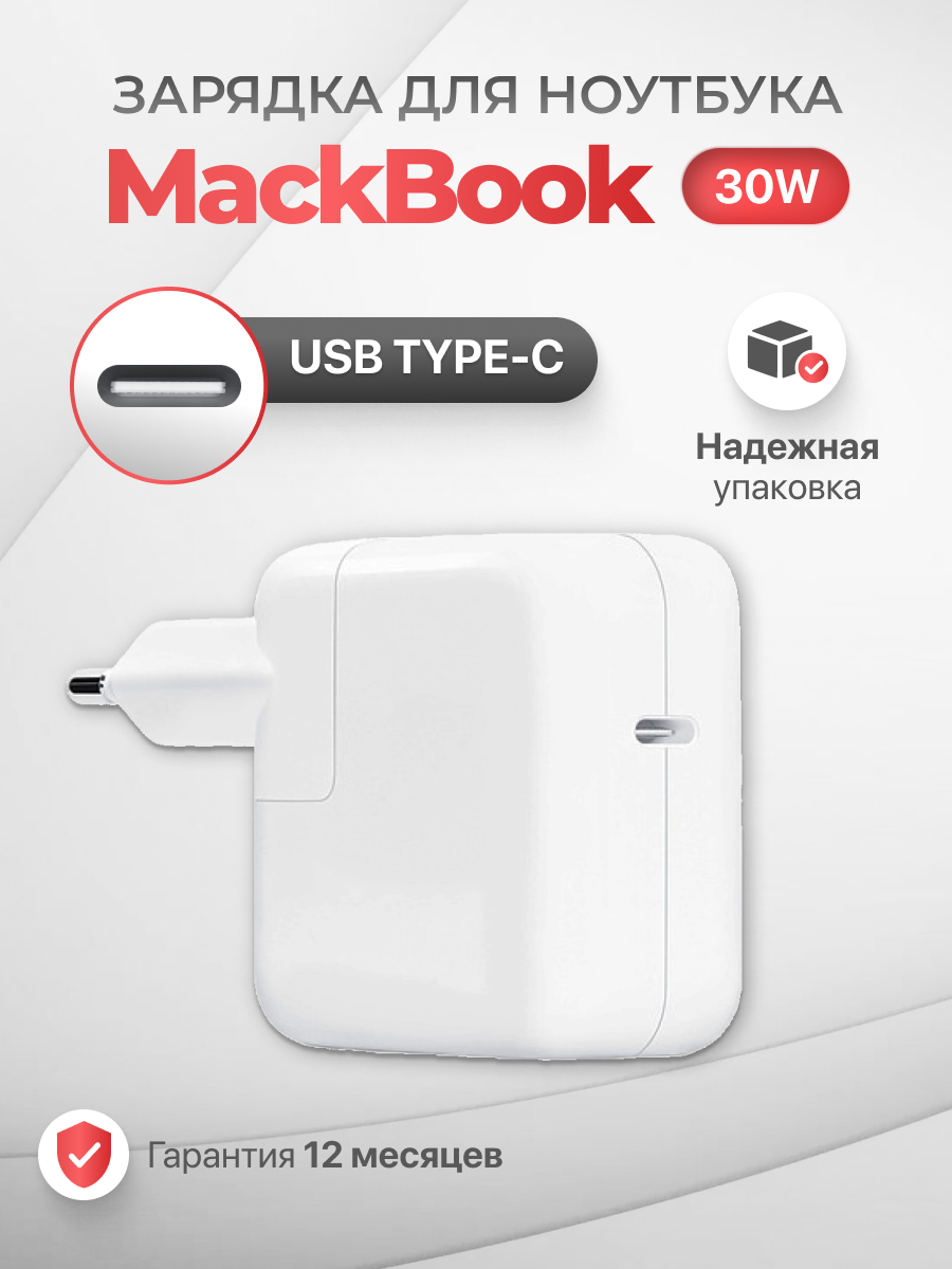 Блок питания (адаптер) для Apple 30W USB-C / MacBook Air A2179, A1534, A1932, A2337, A1882 / MR2A2ZM/A