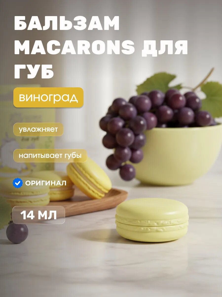 Бальзам для губ с маслом ши и ароматом винограда Macarons