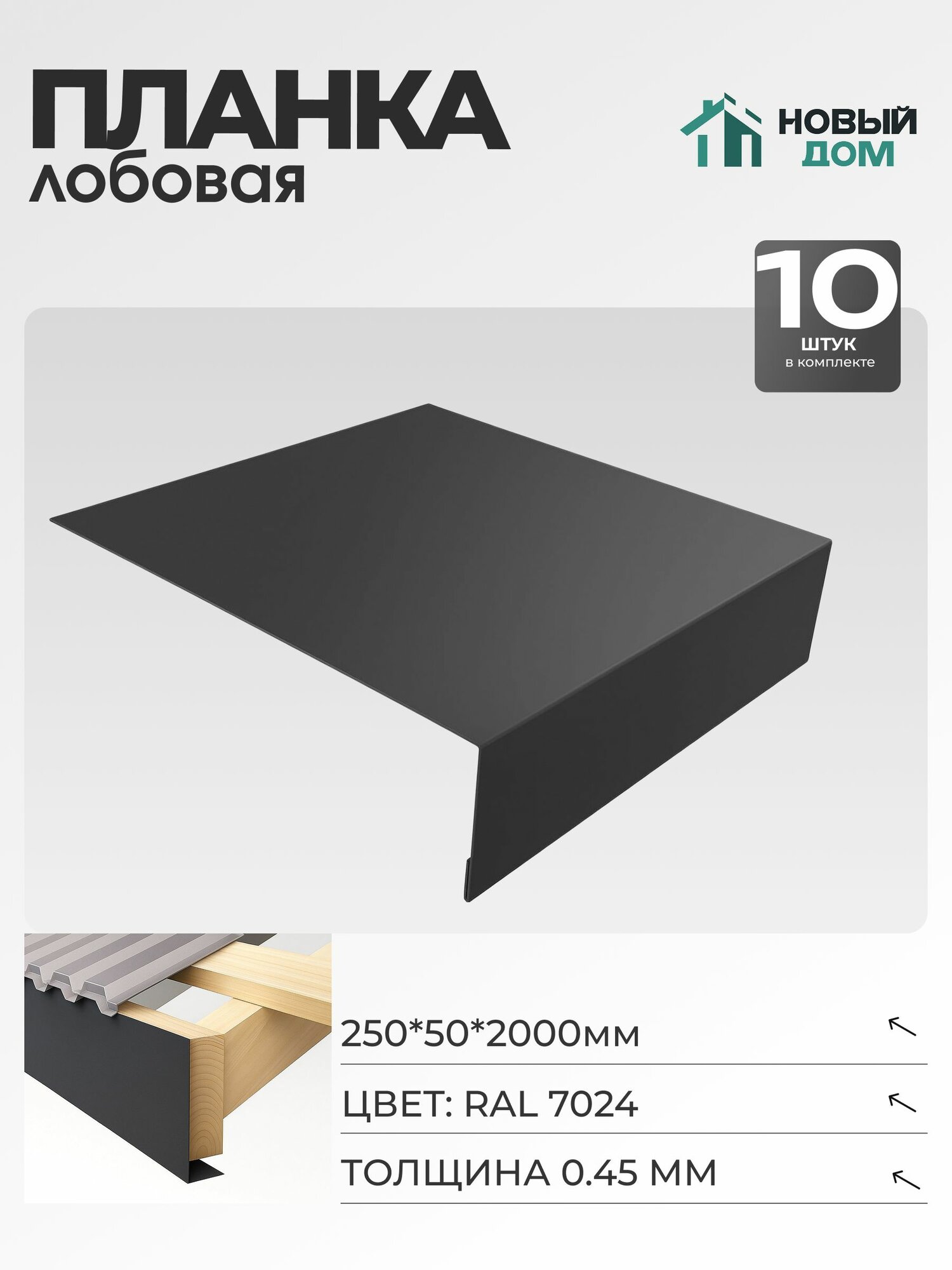 Лобовая планка для кровли 250х50мм Длина 2000мм, Серый (RAL 7024), 0,45мм, комплект 10 шт.