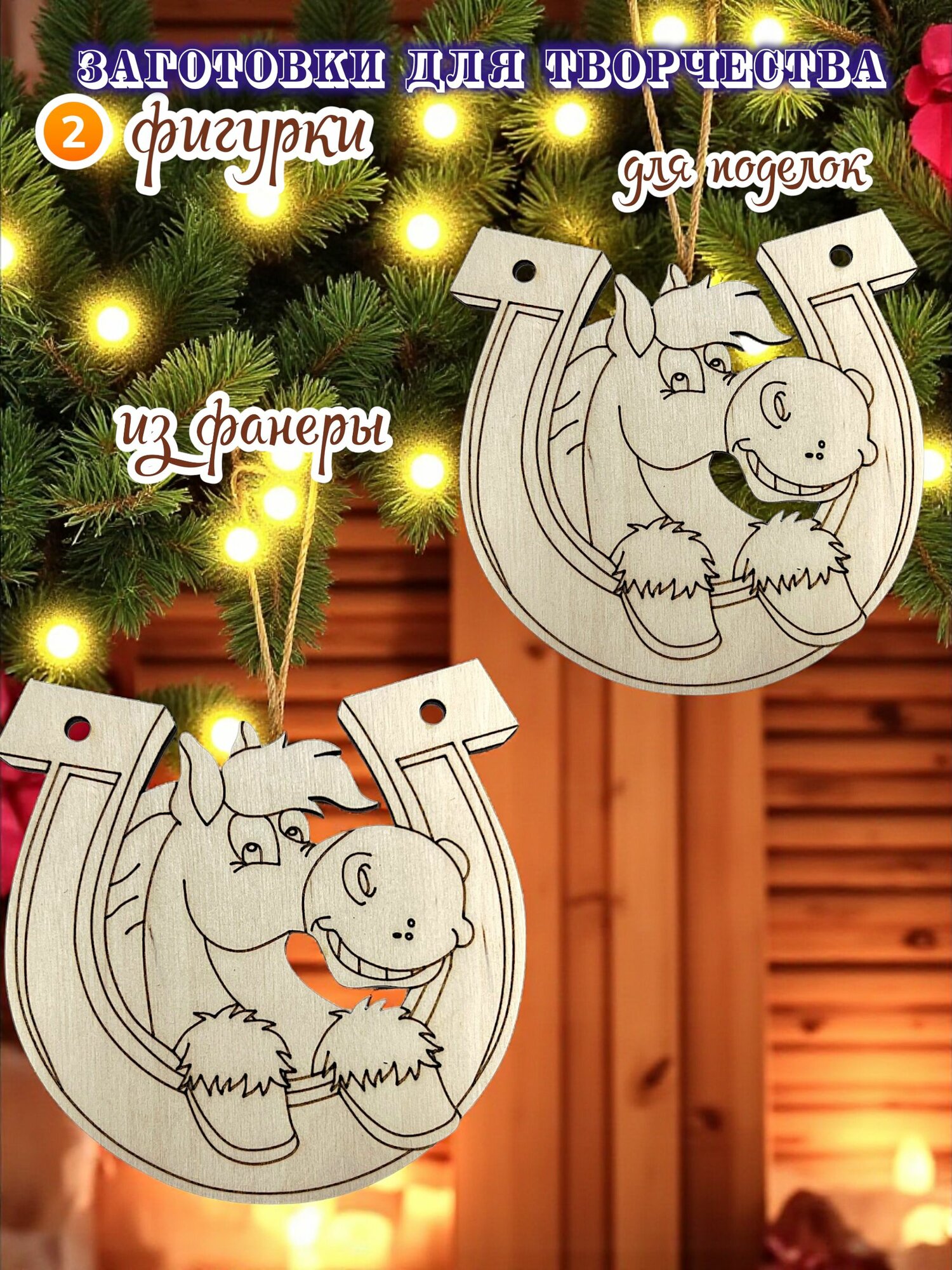 Заготовка деревянная для декора и росписи елочного украшения игрушки Счастлива Лошадка