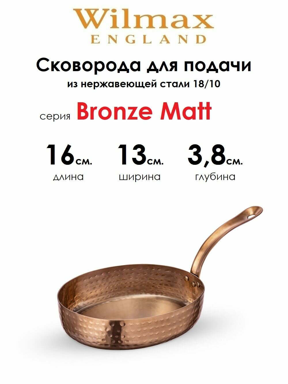 Сковорода для подачи овальная Bronze Matt 16х13х3,8 см. (1 ручка). Wilmax