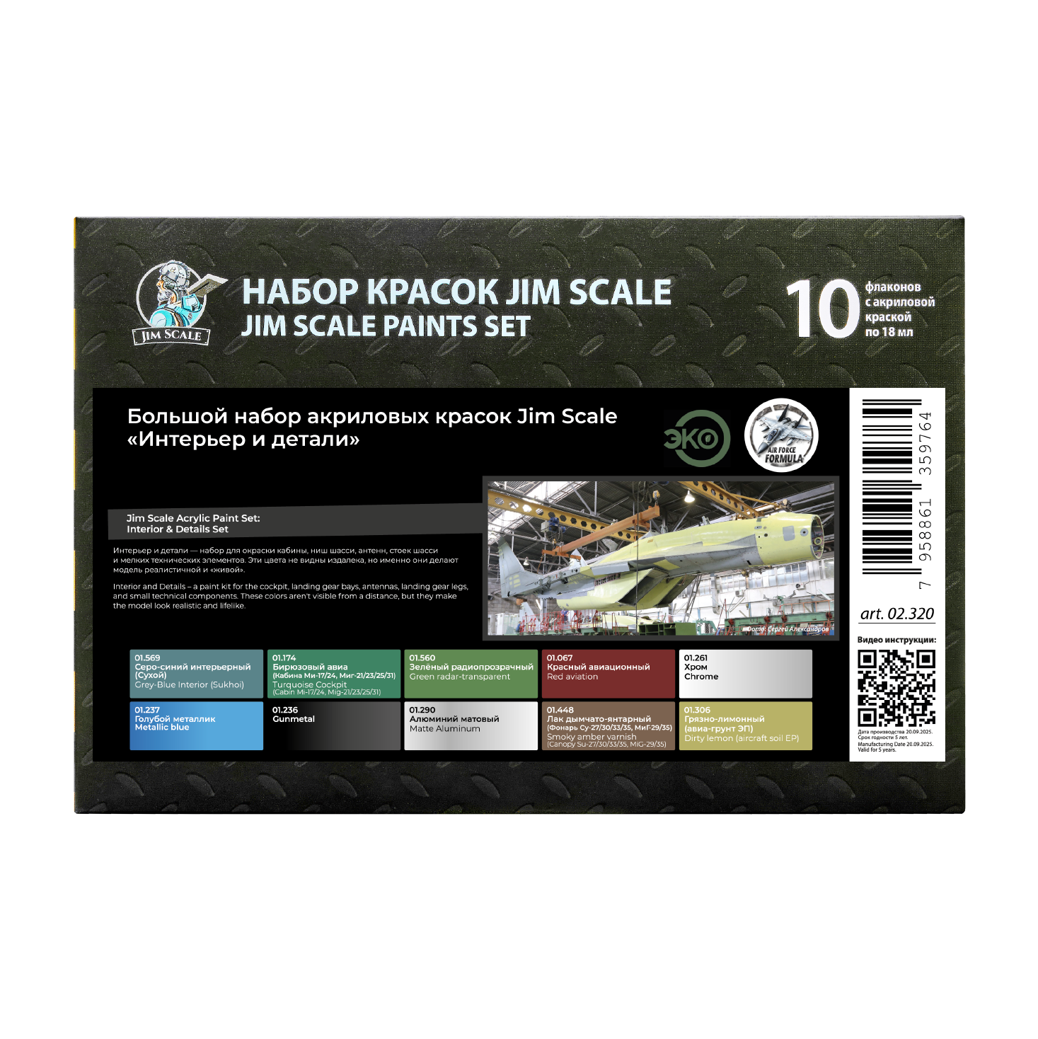 Большой набор акриловых красок Jim Scale «Интерьер и детали»