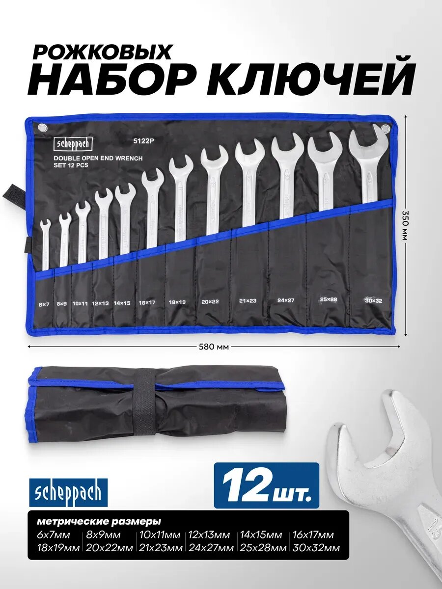 Набор ключей рожковых, 12 предметов