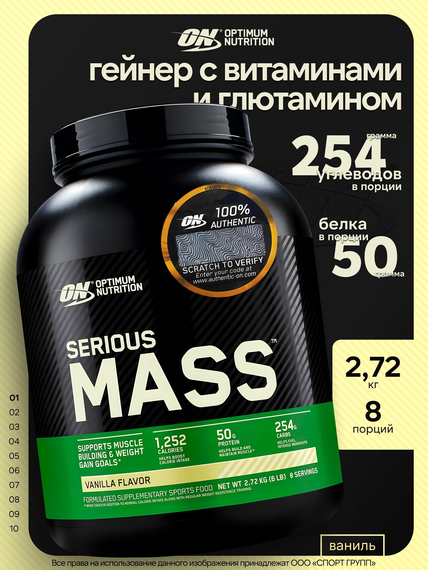 Гейнер с витаминами, глутамином Optimum Nutrition Serious Mass 2720 гр, Ваниль, 8 порций