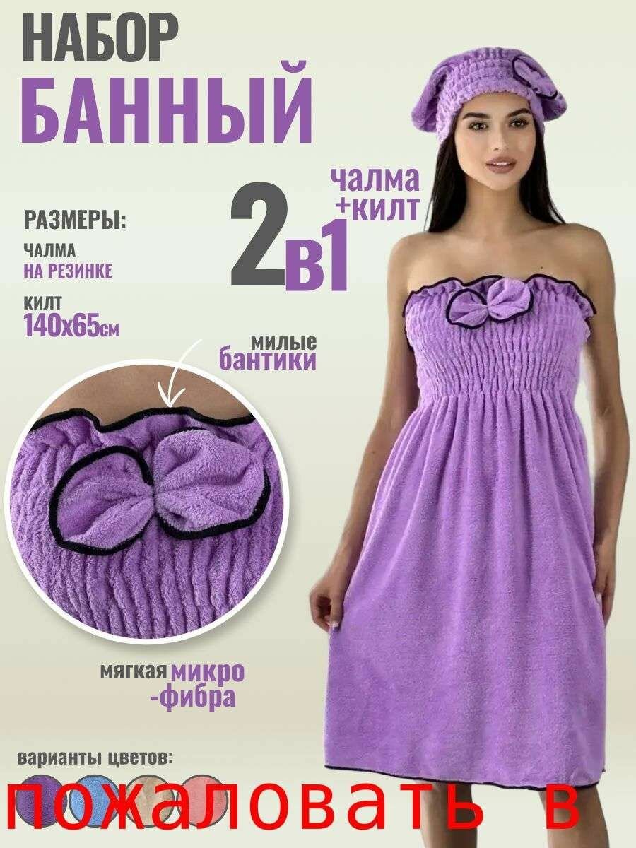 Набор для бани и сауны, килт и чалма подарок на 8 марта