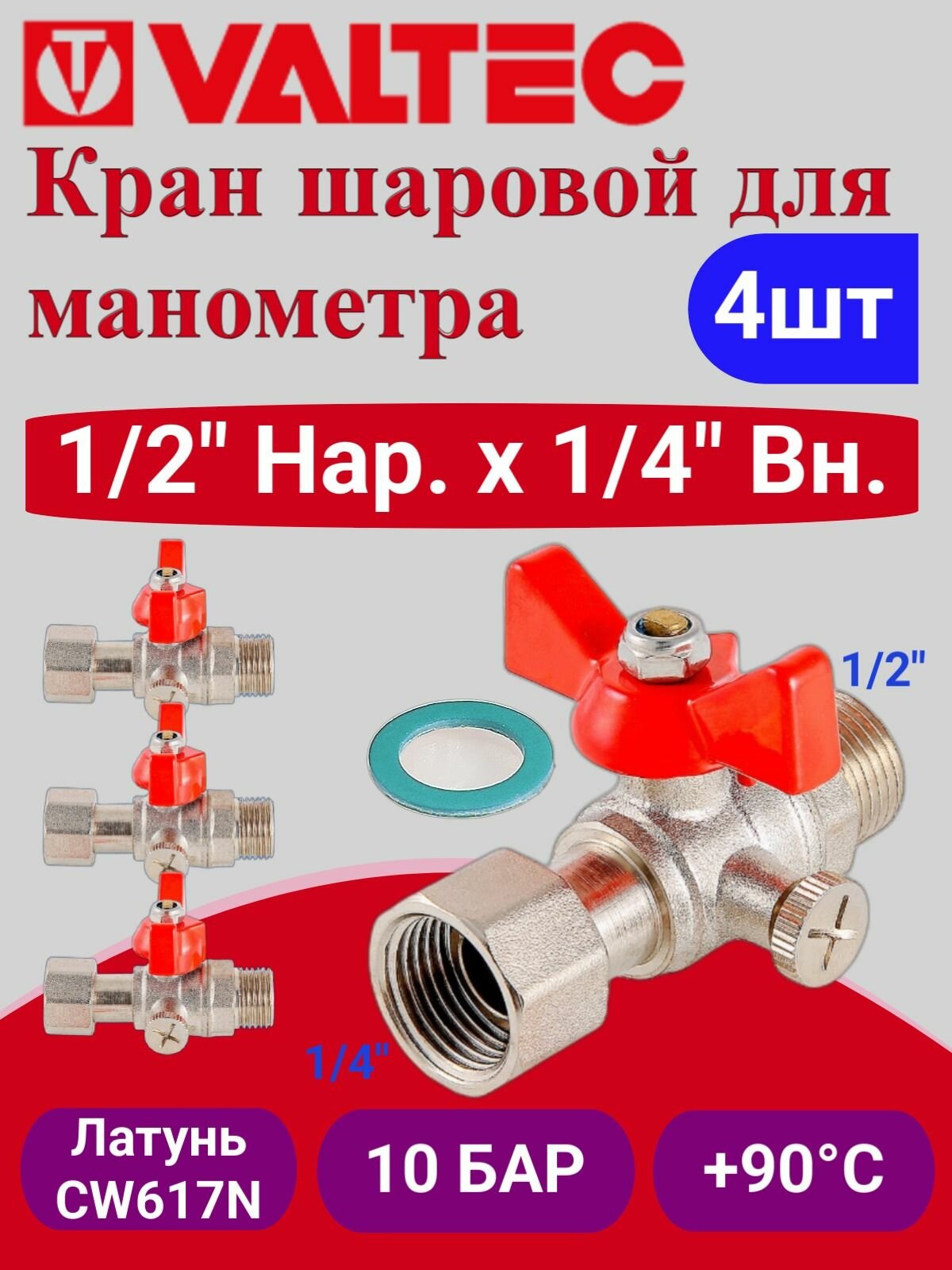 4 шт - Кран шаровой для подключения манометра, 1/2"нар -1/4"вн. Valtec VT.806. N.0402 / Трёхходовой клапан для подключения контрольно-измерительных приборов с патрубком для сброса воздуха