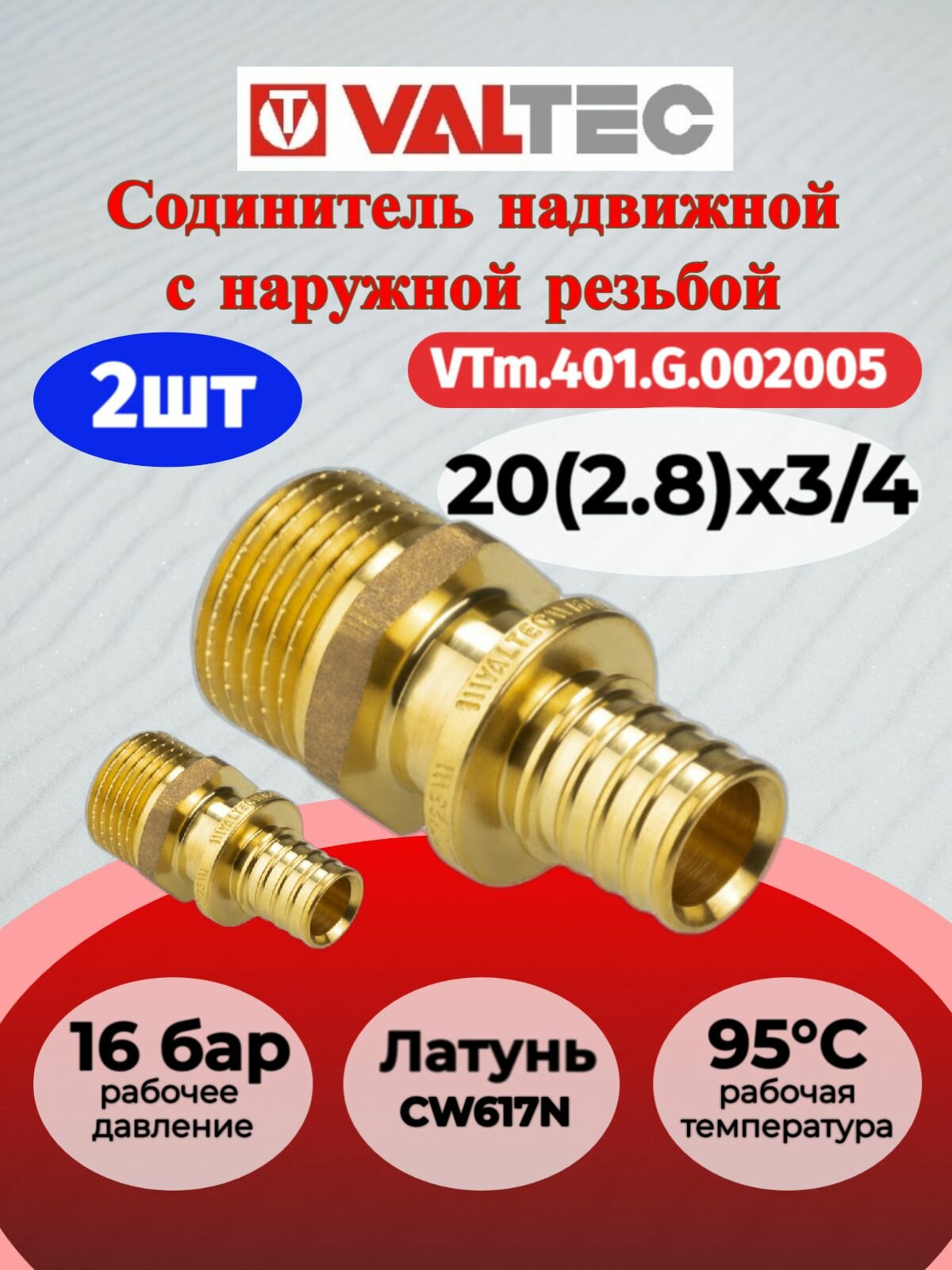 2 шт - Соединитель надвижной с наружной резьбой 20(2,8)х3/4" VTm.401. G.002005 / Фитинг аксиальный с переходом на резьбу