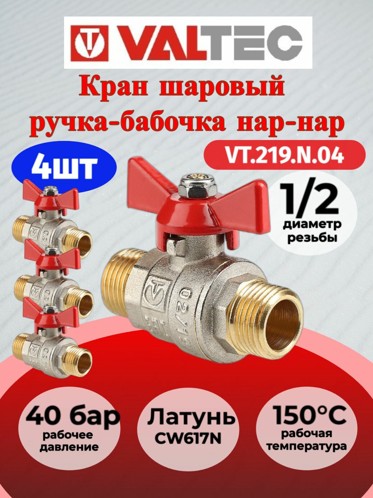 4 шт - Кран шаровой BASE рукоятка бабочка 1/2" нар-нар Valtec VT.219. N.04 / Латунная запорная арматура ДУ 20 с ручкой бабочкой для отопления и водоснабжения