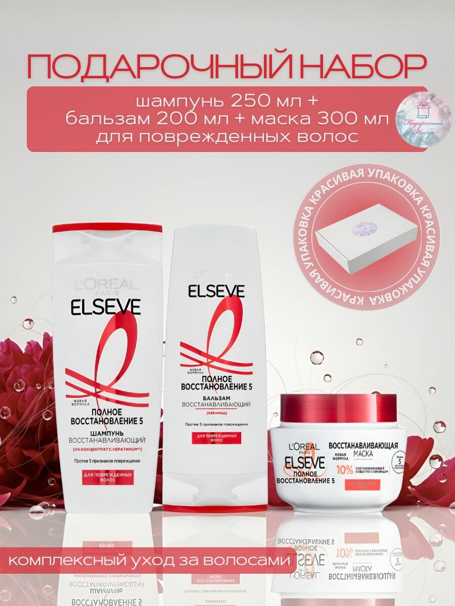 Подарочный набор женский Elseve Полное восстановление 5 - Шампунь 250 мл + Бальзам 200 мл + Маска 300 мл