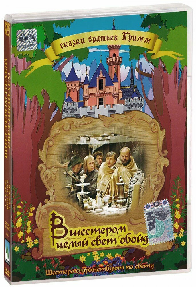 Вшестером целый свет обойдем (DVD) (1971 год, ДВД диск, DVD Box)