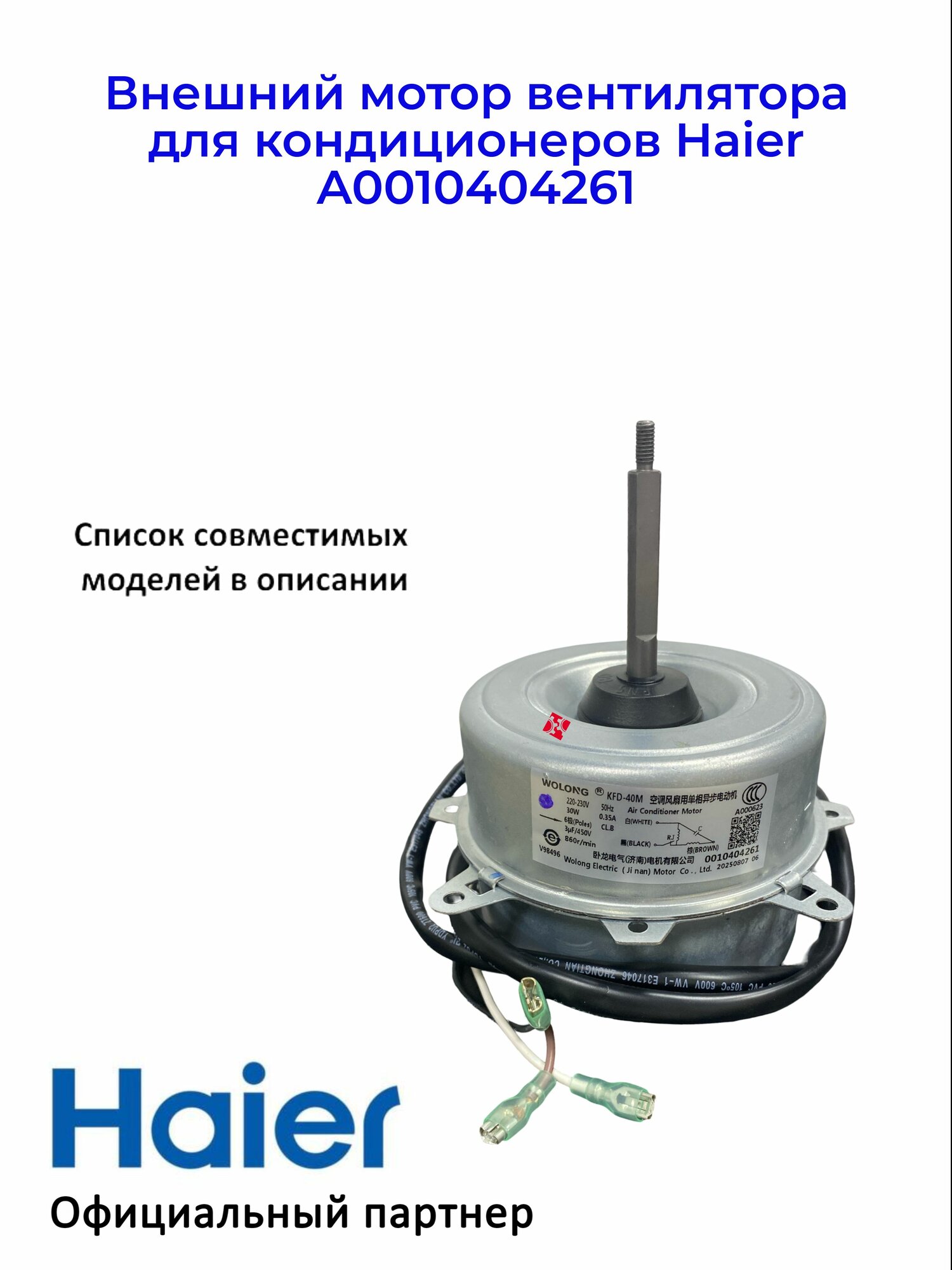 Внешний мотор вентилятора для кондиционеров Haier A0010404261, Оригинал
