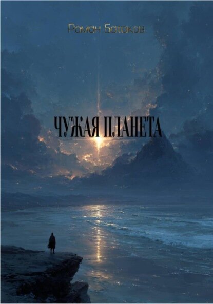 Чужая планета [Цифровая книга]