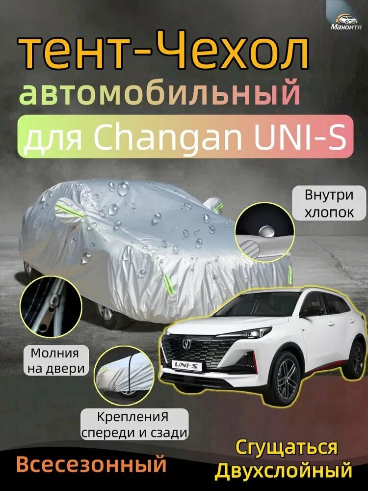 Xiaomi YouPin Чехол на автомобиль Changan UNI-S(CS55 Plus)Двухслойный Усиленный авточехол , молния на двер, Всесезонный , защита от царапин и плесени, PEVA, 1 шт.