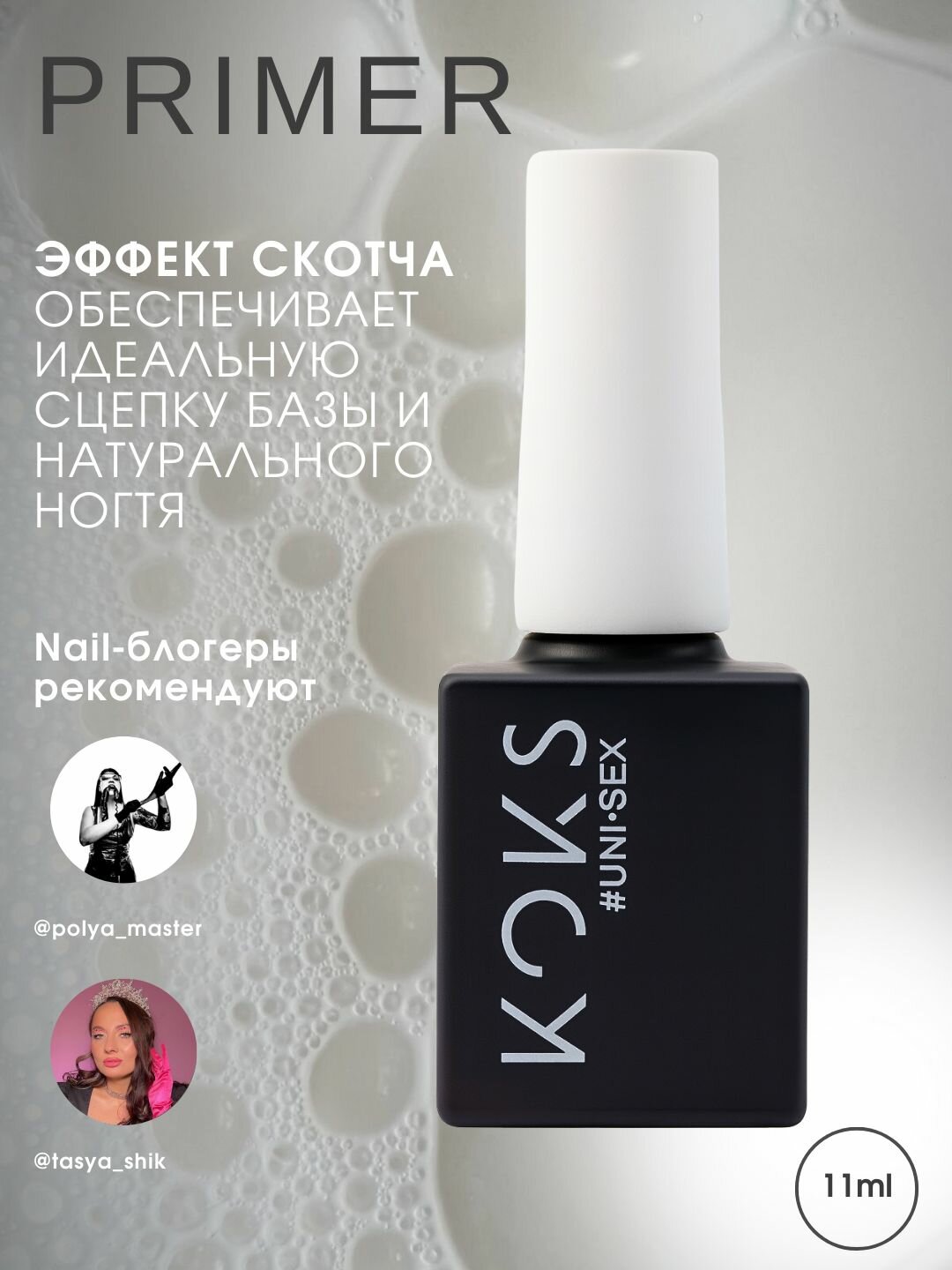 Праймер KOKS для ногтевой пластины бескислотный 11мл