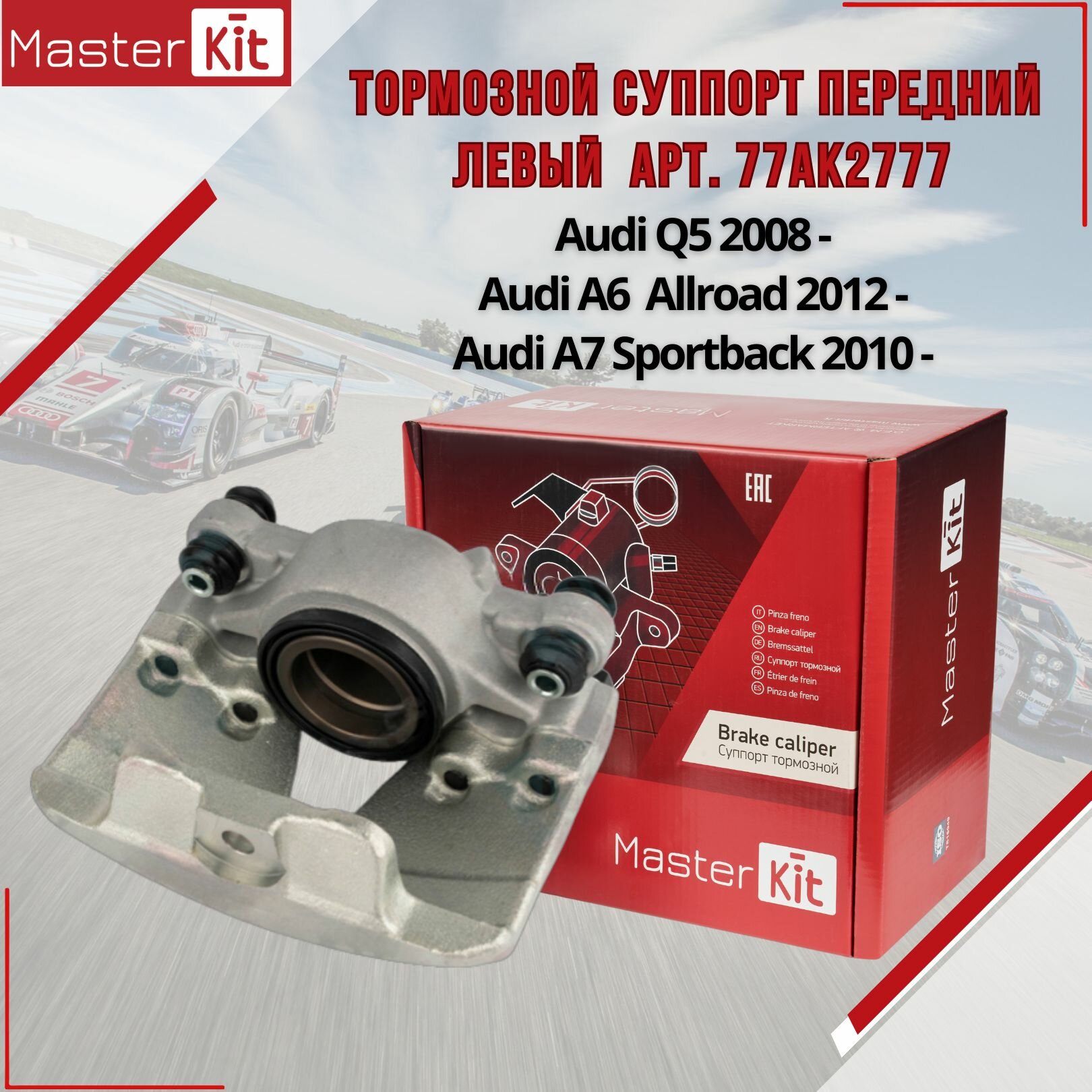 Тормозной суппорт передний левый Audi Q5 8RB 2008 -, D поршня 60 мм, под диск 30 мм - MasterKit 77AK2777