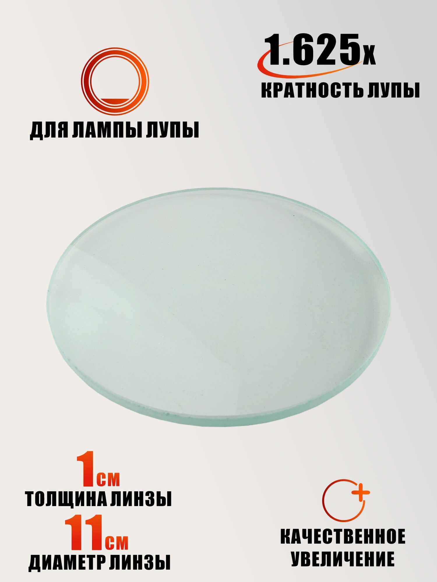 Линза диаметром 110 мм для косметологической светодиодной лампы лупы