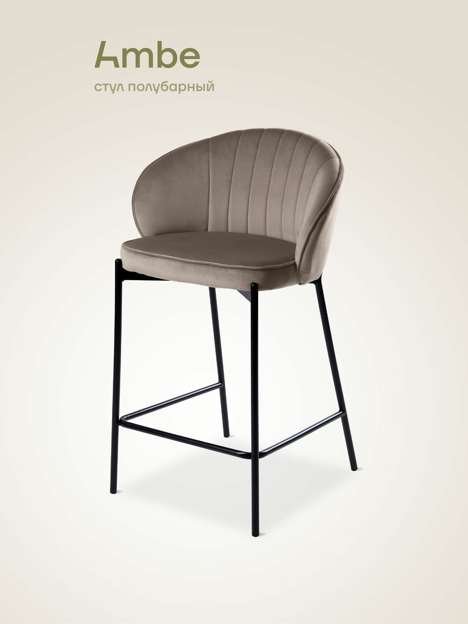 Полубарный стул Ambe Миэль, со спинкой, 65 см, мокко, черный