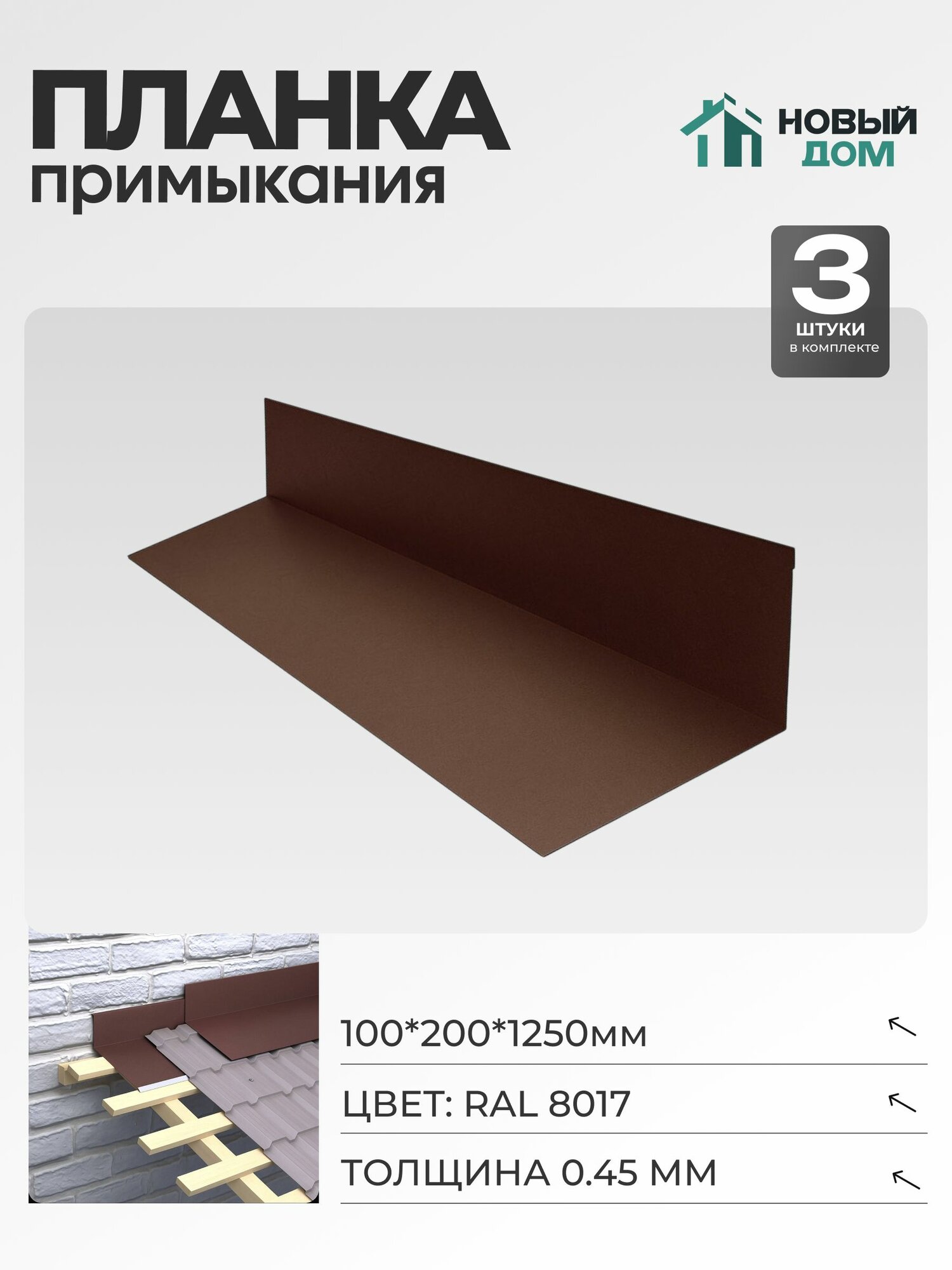 Планка примыкания 100х200мм Длина 1250мм, Коричневый (RAL 8017), 0,45мм, комплект 3 шт.