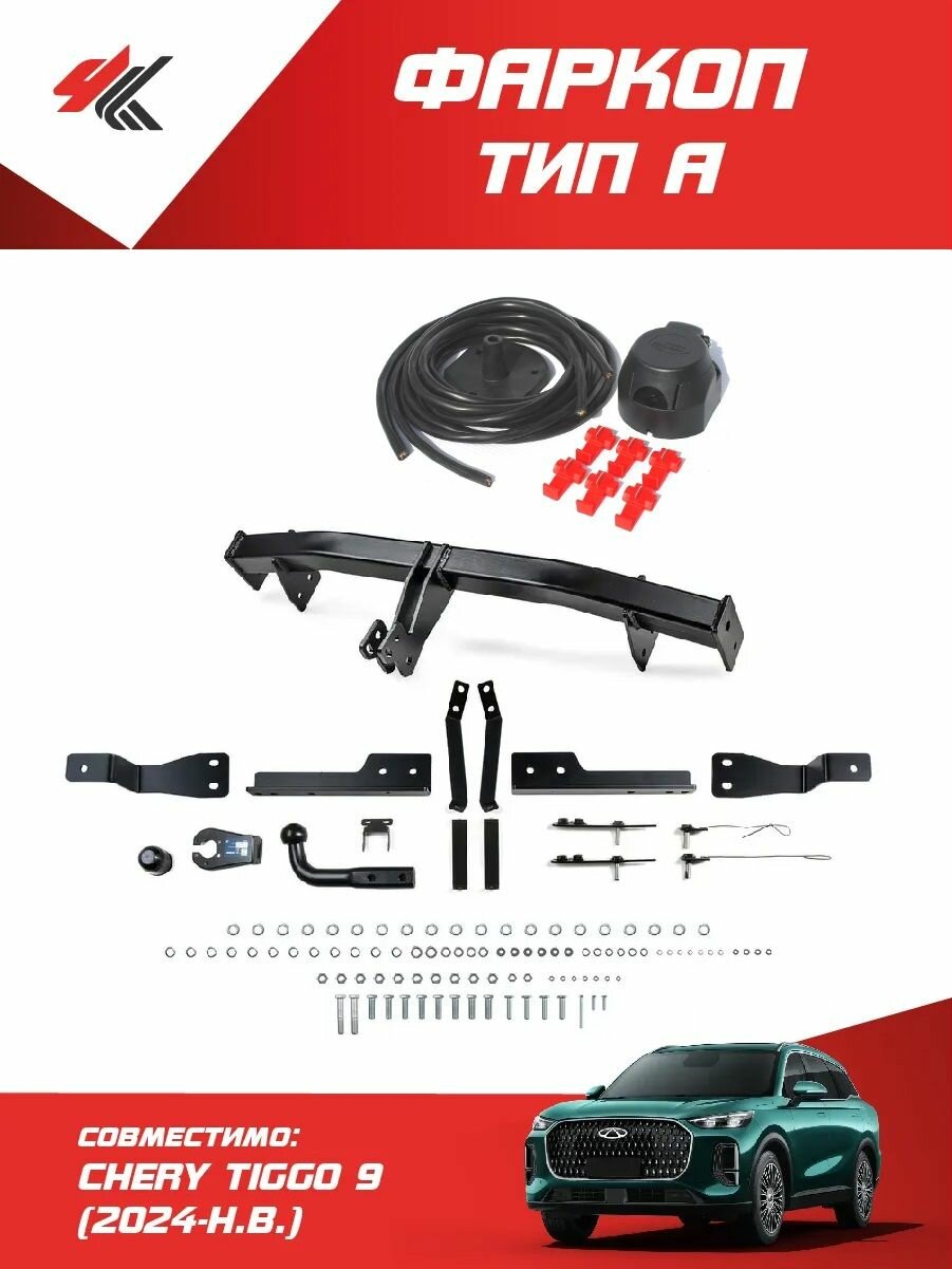 Фаркоп (тип "A") для чери ТИГГО-9 (2024-Н. В.) "Berg" + электрика "Энви"